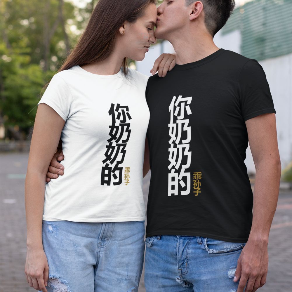 你奶奶的乖孙子 Your Grandmother's Obedient Grandson Tshirt - Singapore Funny ...