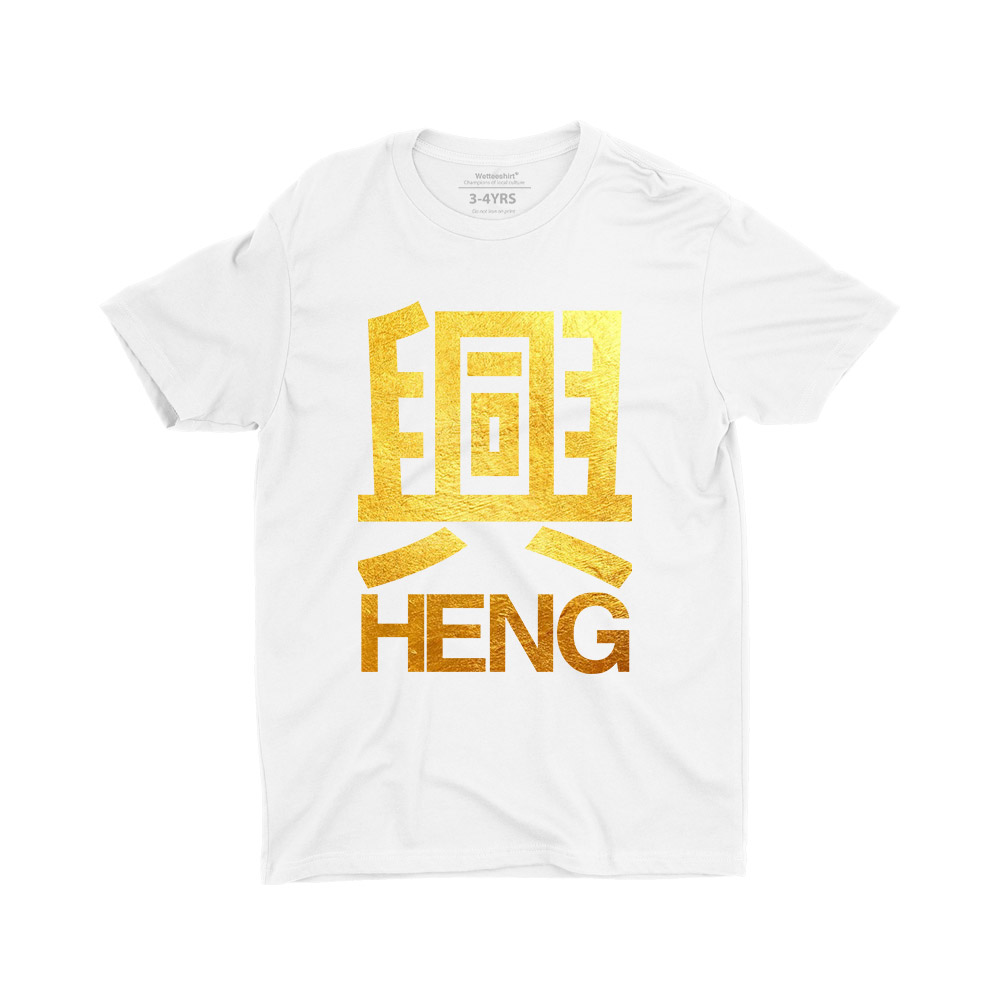 (Limited Gold Edition) Heng Kids Crew Neck S-Sleeve T-shirt