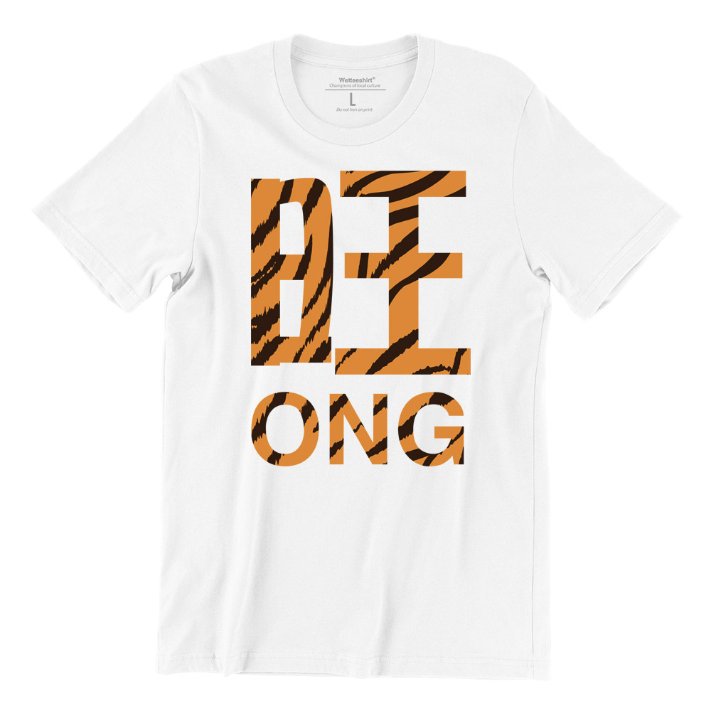 Ong (Tiger Edition) Short Sleeve T-shirt - Wet Tee Shirt